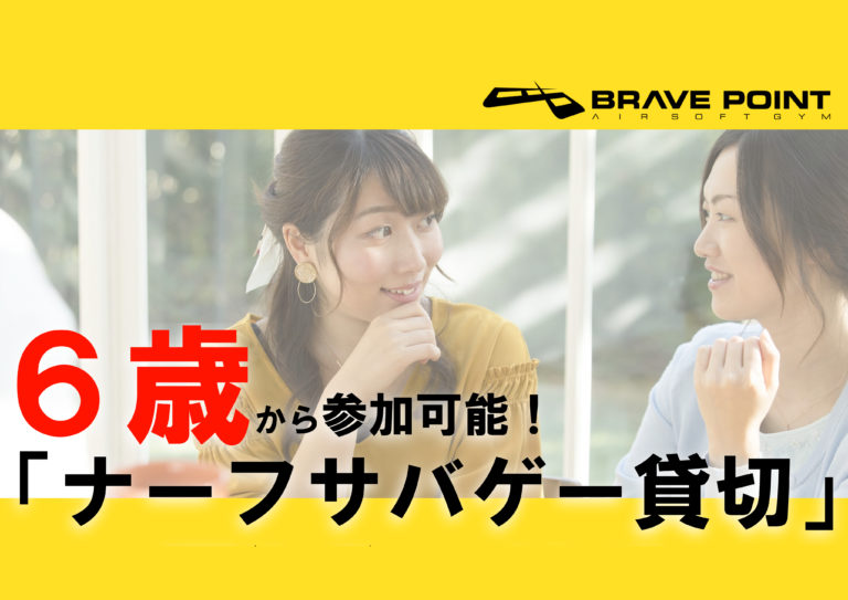 【ママさん必見！？】6歳から参加可能！ナーフサバゲー貸切 | 東京でサバゲーをするならサバゲースタジオ「Brave Point 台場店」へ