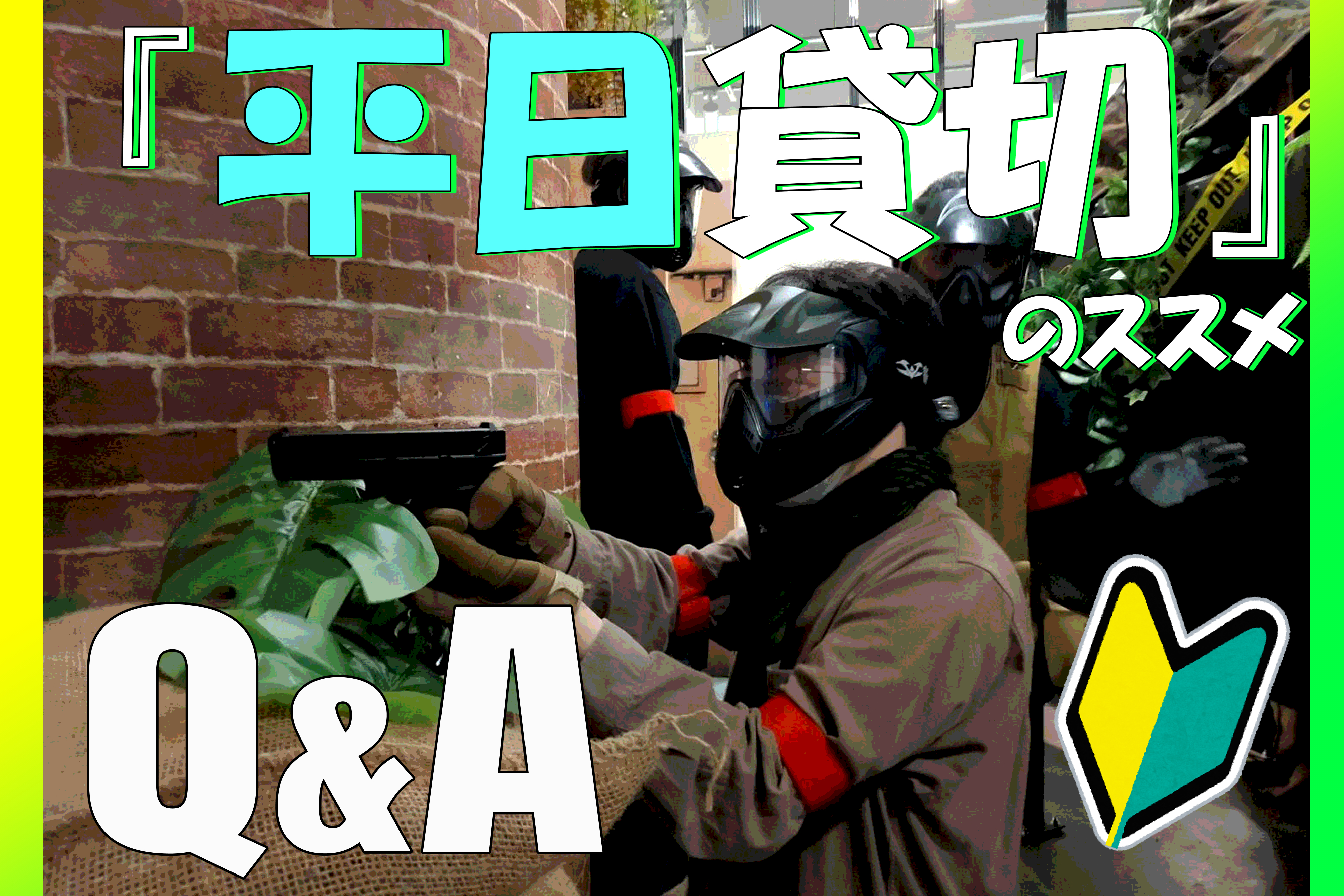 平日貸し切りをご希望の方 | 東京でサバゲーをするならサバゲースタジオ「Brave Point 台場店」へ